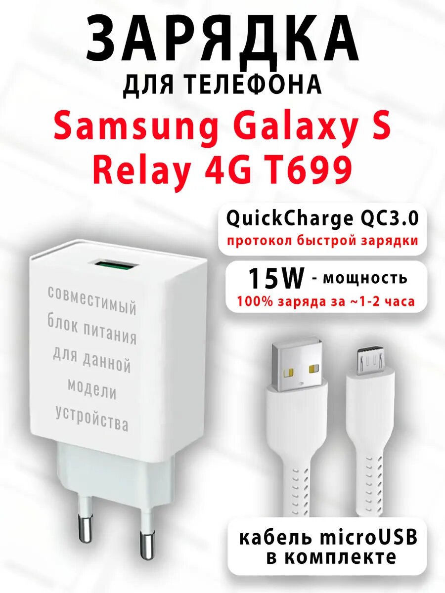 Зарядка для телефона Galaxy S Relay 4G T699