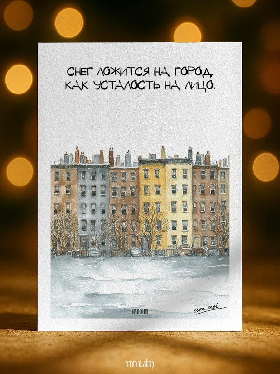 Авторская новогодняя открытка Am.moi Снег ложится на город, как усталость на лицо 14,8 10,5 см (А6) с конвертом, дизайнерская бумага 300 г/м