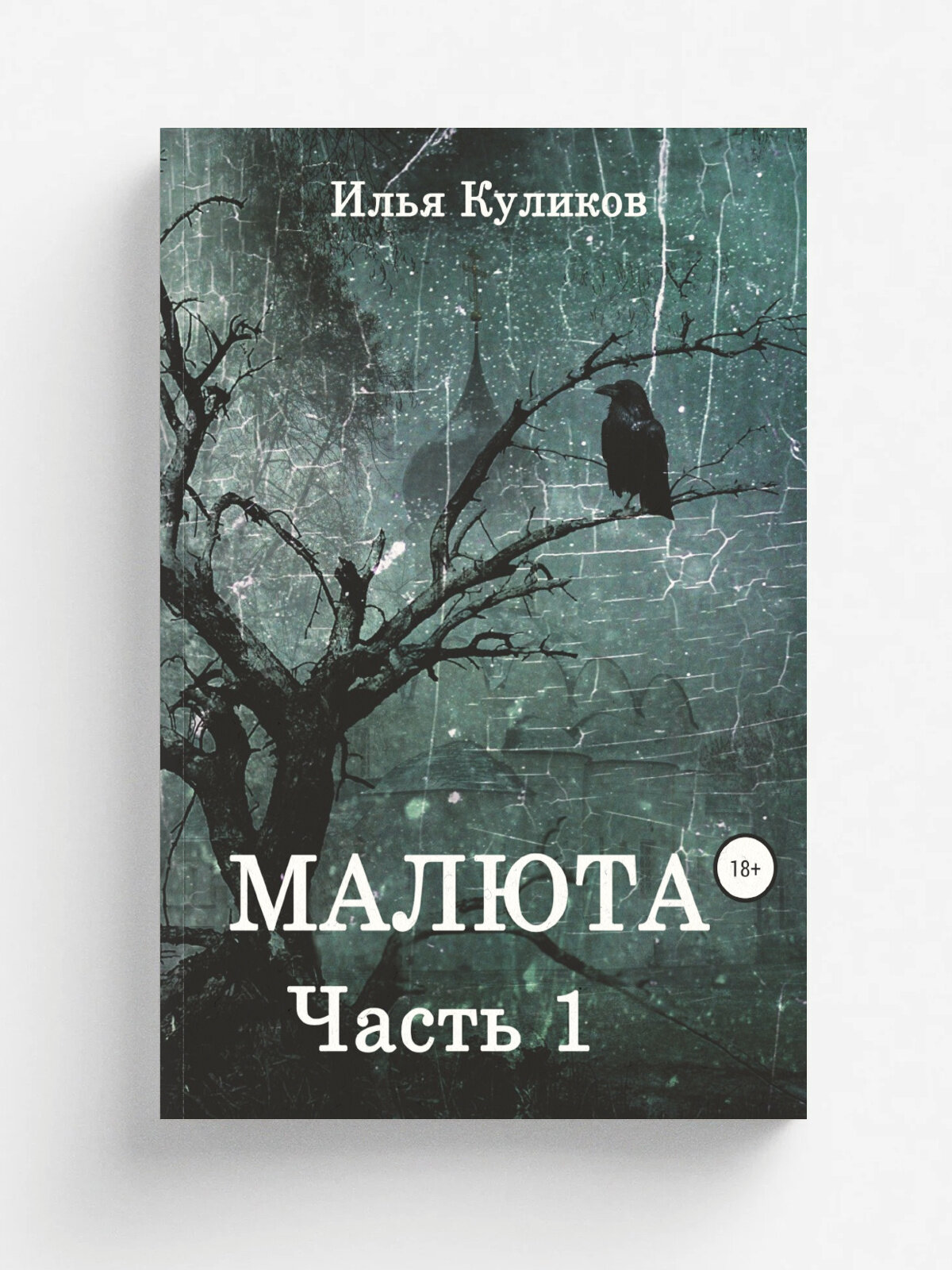 Малюта. Часть 1