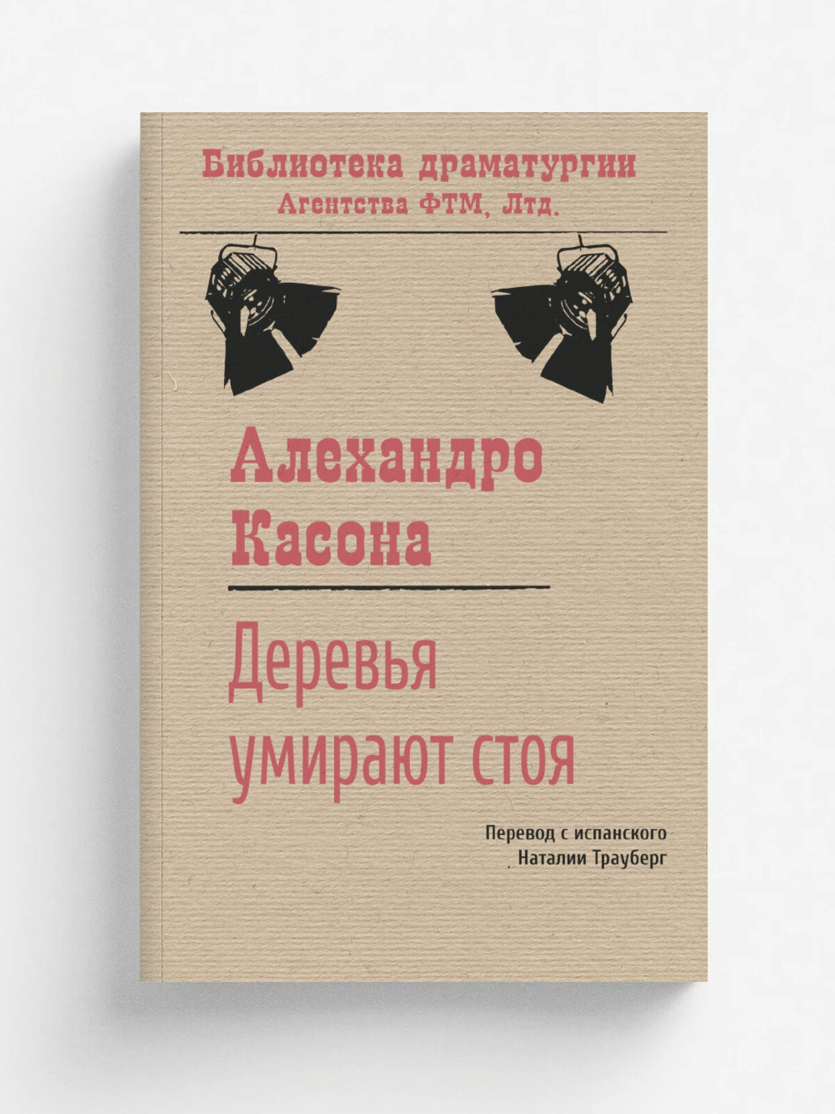 Деревья умирают стоя: Пьеса