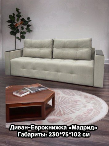 Диван-кровать "Мадрид" светло-бежевый велюр Кабрио №2 , механизм-Еврокнижка, 230 х 75 х 102 см.