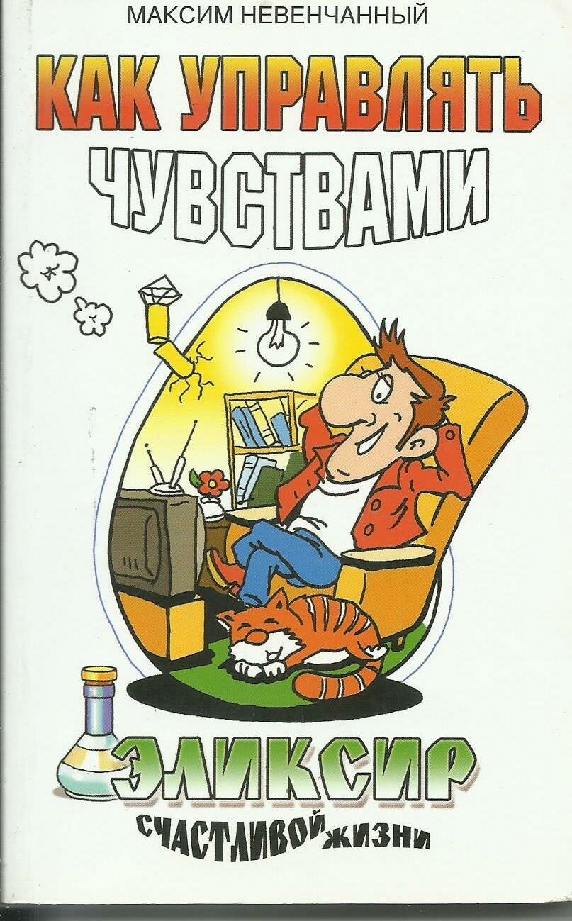 Как управлять чувствами. Эликсир счастливой жизни