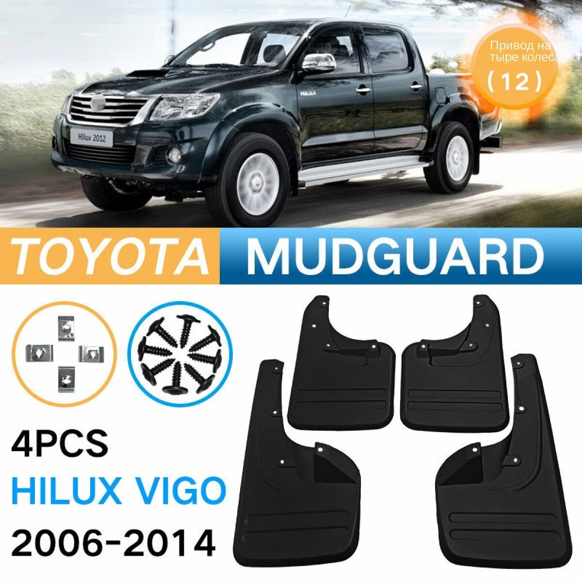 Брызговики, арт. Toyota Hilux Vigo （Полный привод 12） 2005-2014, 4 шт.