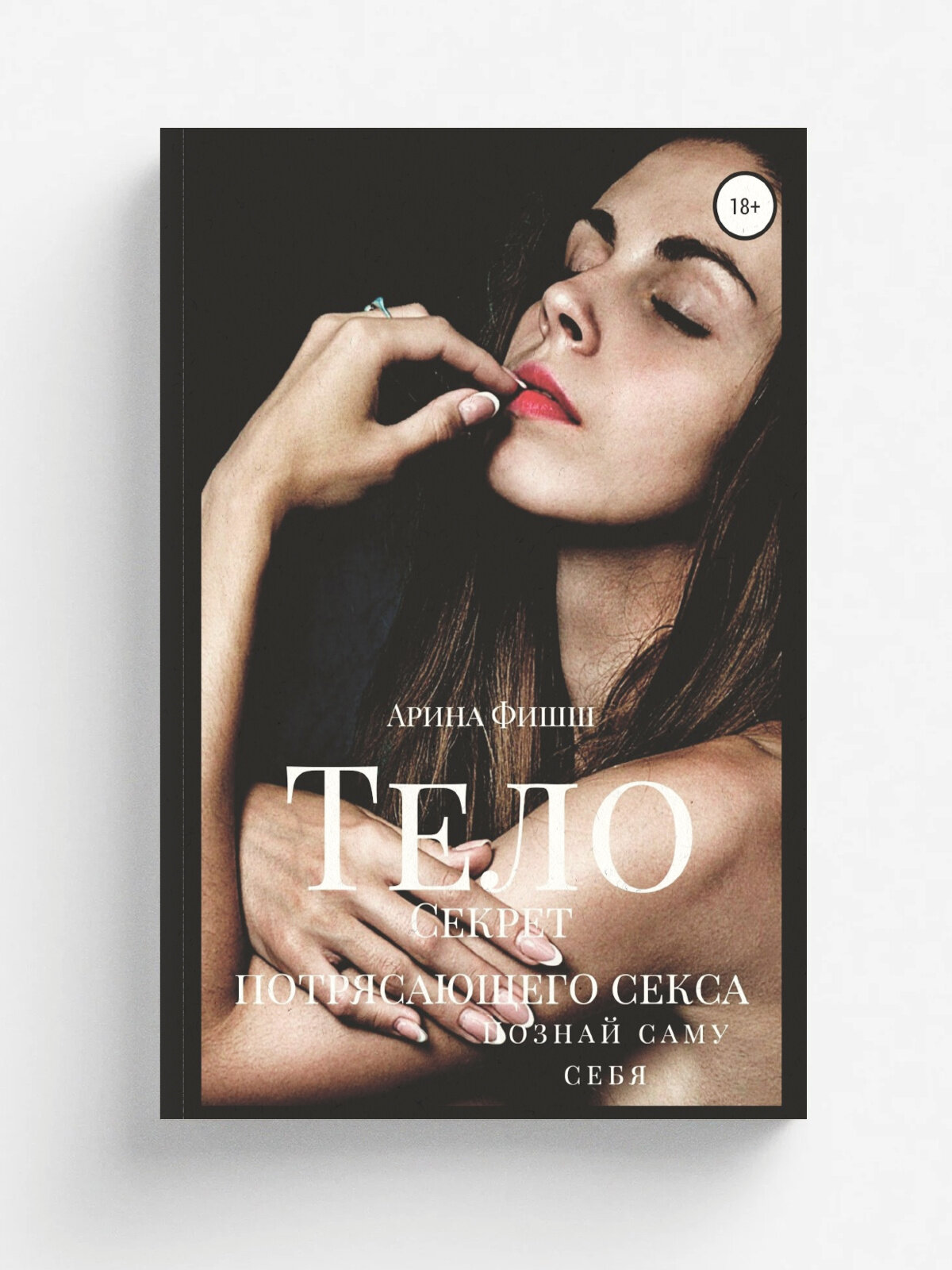 Тело. Секрет потрясающего секса. Познай саму себя