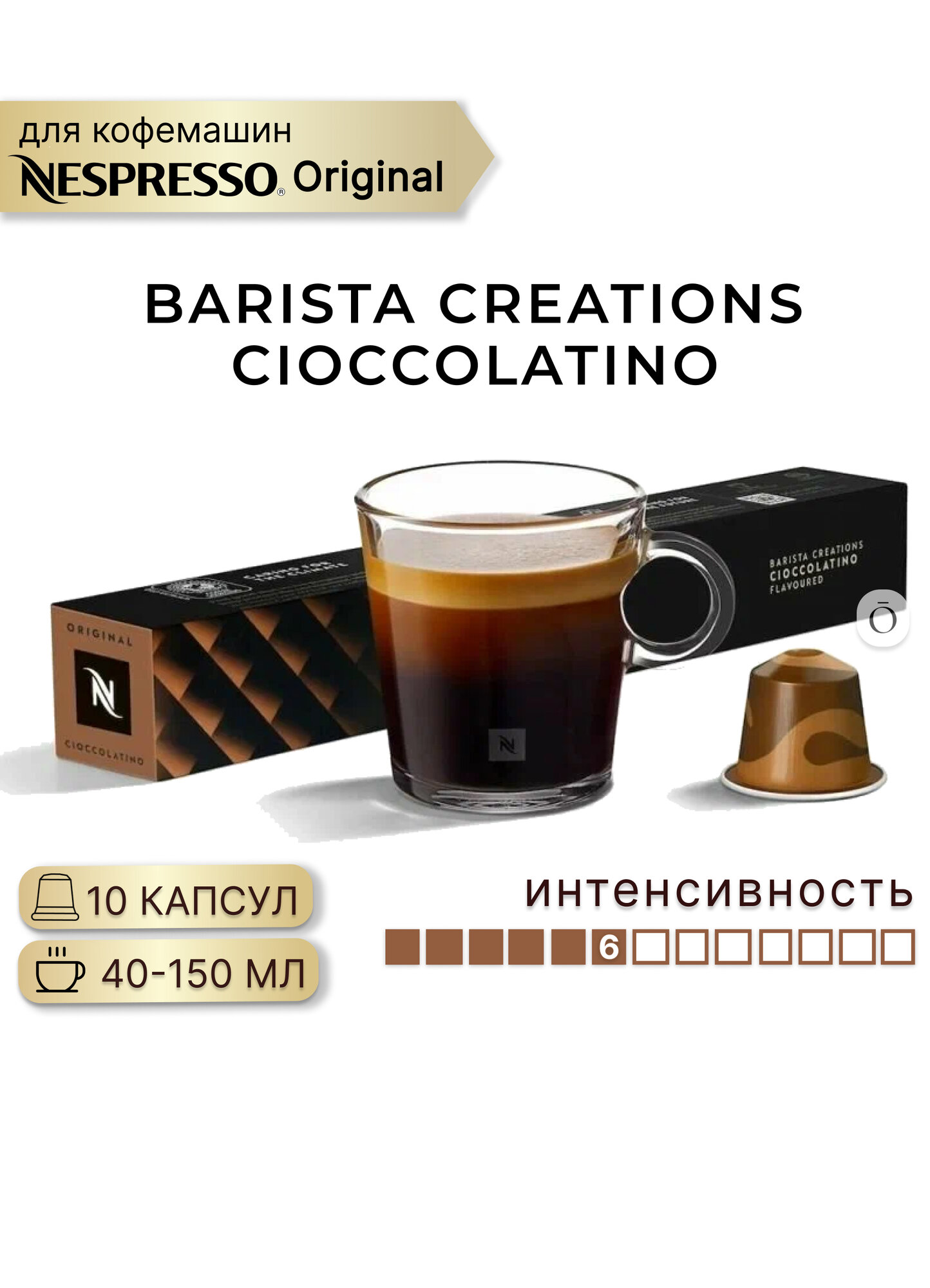 Кофе в капсулах Nespresso Cocoa Truffle, Cioccolatino, упаковка 10 шт
