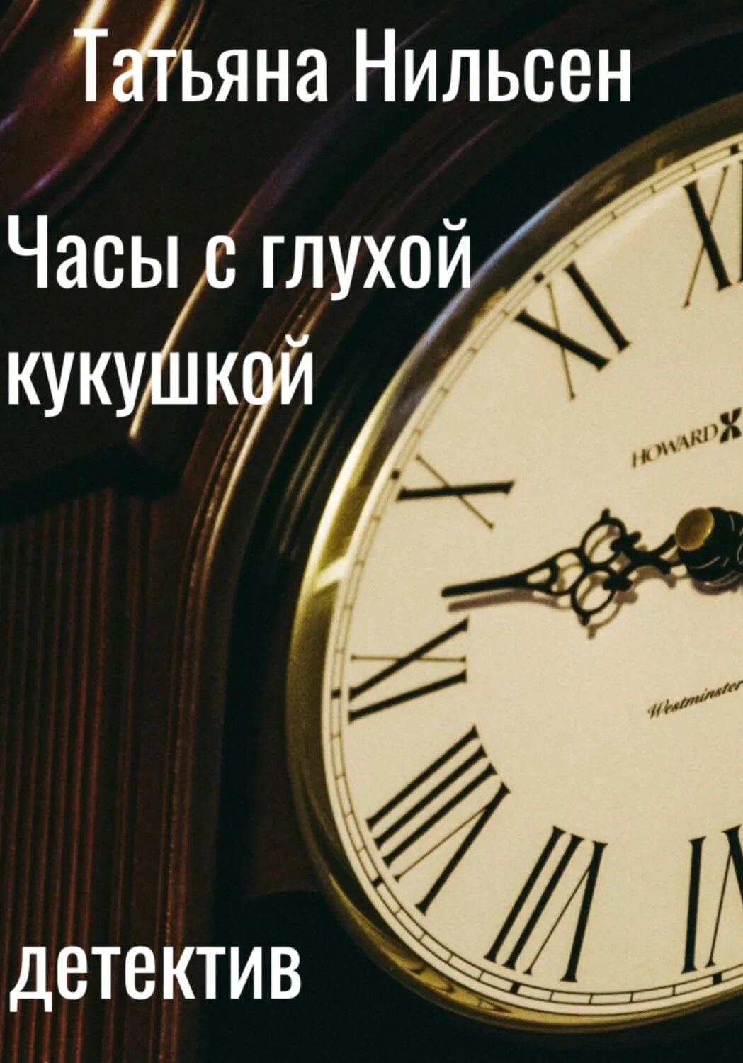 Часы с глухой кукушкой [Цифровая книга]