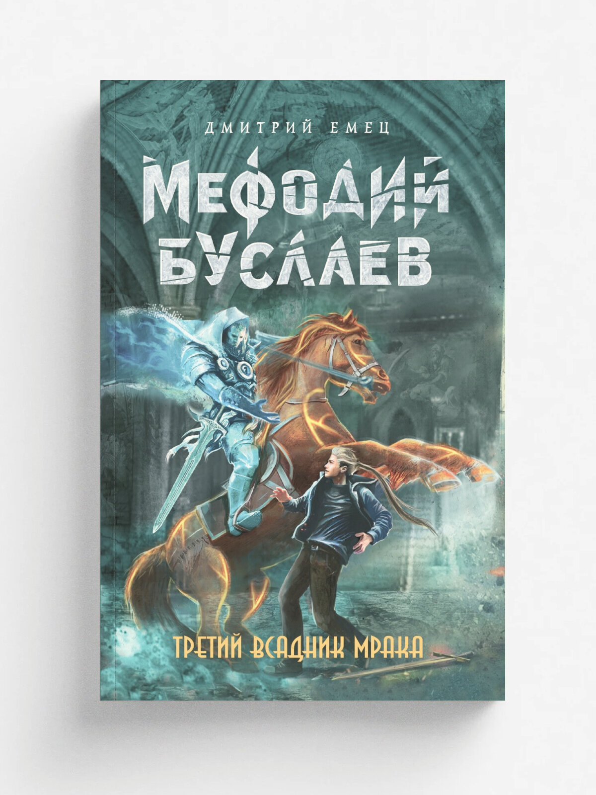 Третий всадник Мрака