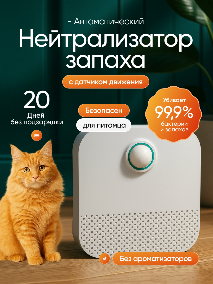 Озонатор для удаления запахов Petto, белый, питание от USB, 4000mAh