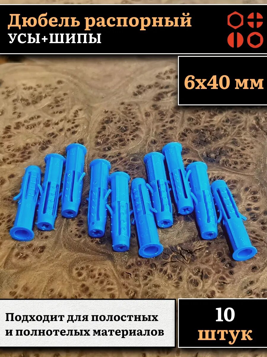 Дюбель распорный УСЫ + шипы 6х40, 10 шт