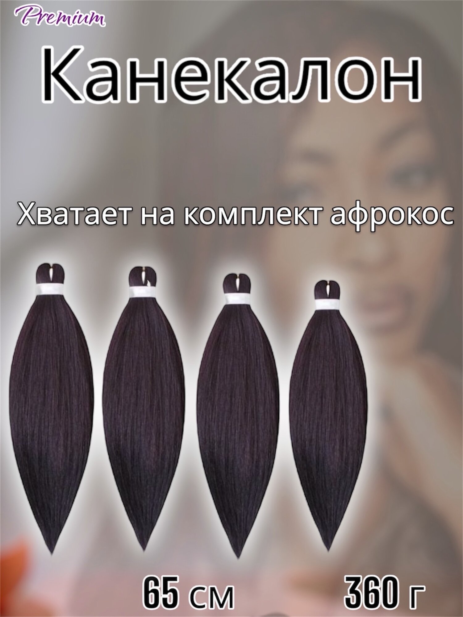 Канекалон для волос низкотемпературный Premium braid для плетения брейд, афрокос и т. д