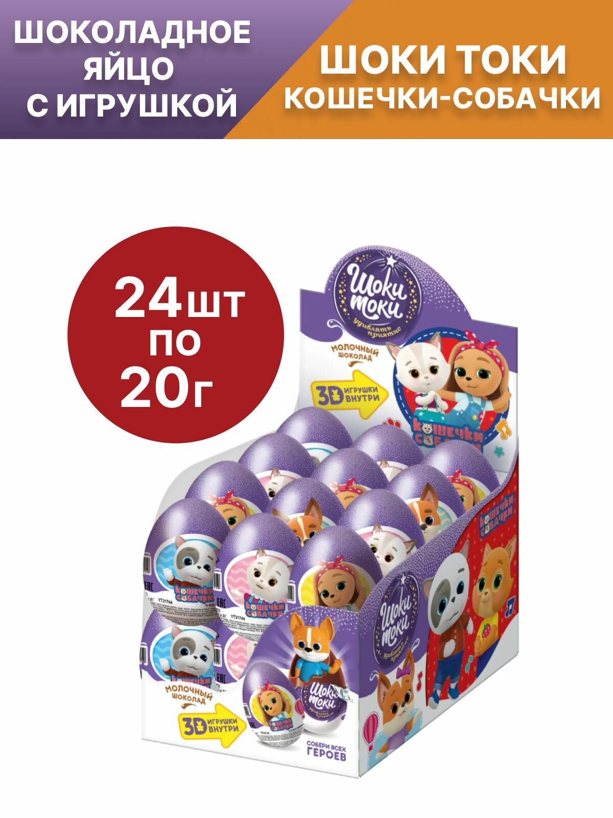 Конфитрейд Кошечки-Собачки шоки-токи, шоколадное яйцо с игрушкой, 24 шт