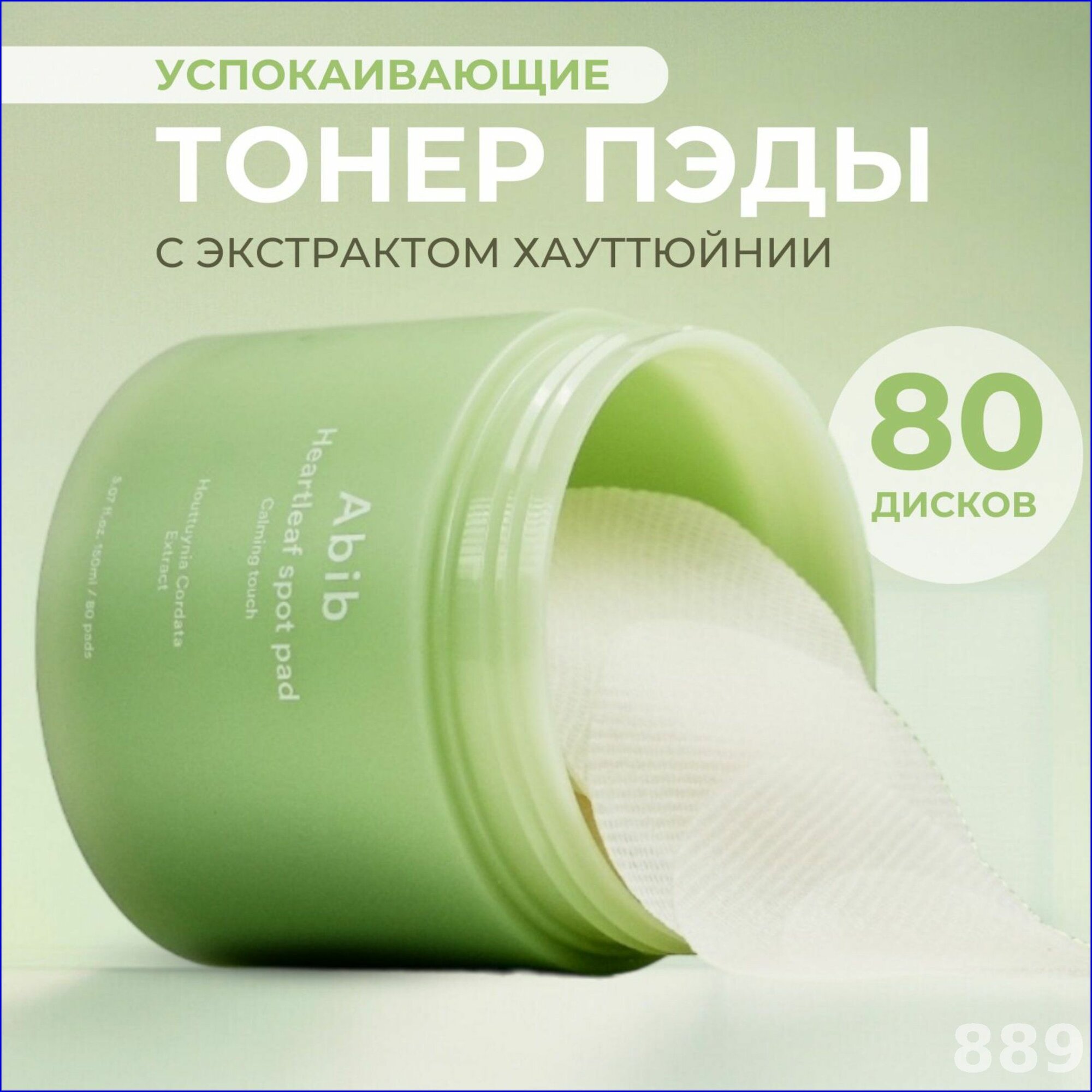 Успокаивающие пэды для лица Abib Heartleaf Calming Touch, 80 эксклюзивных тонер салфеток