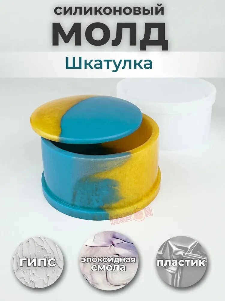 Силиконовая форма / молд для изготовления шкатулки с крышкой "Круг" / Для эпоксидной смолы, шоколада, желе, гипса, пластика