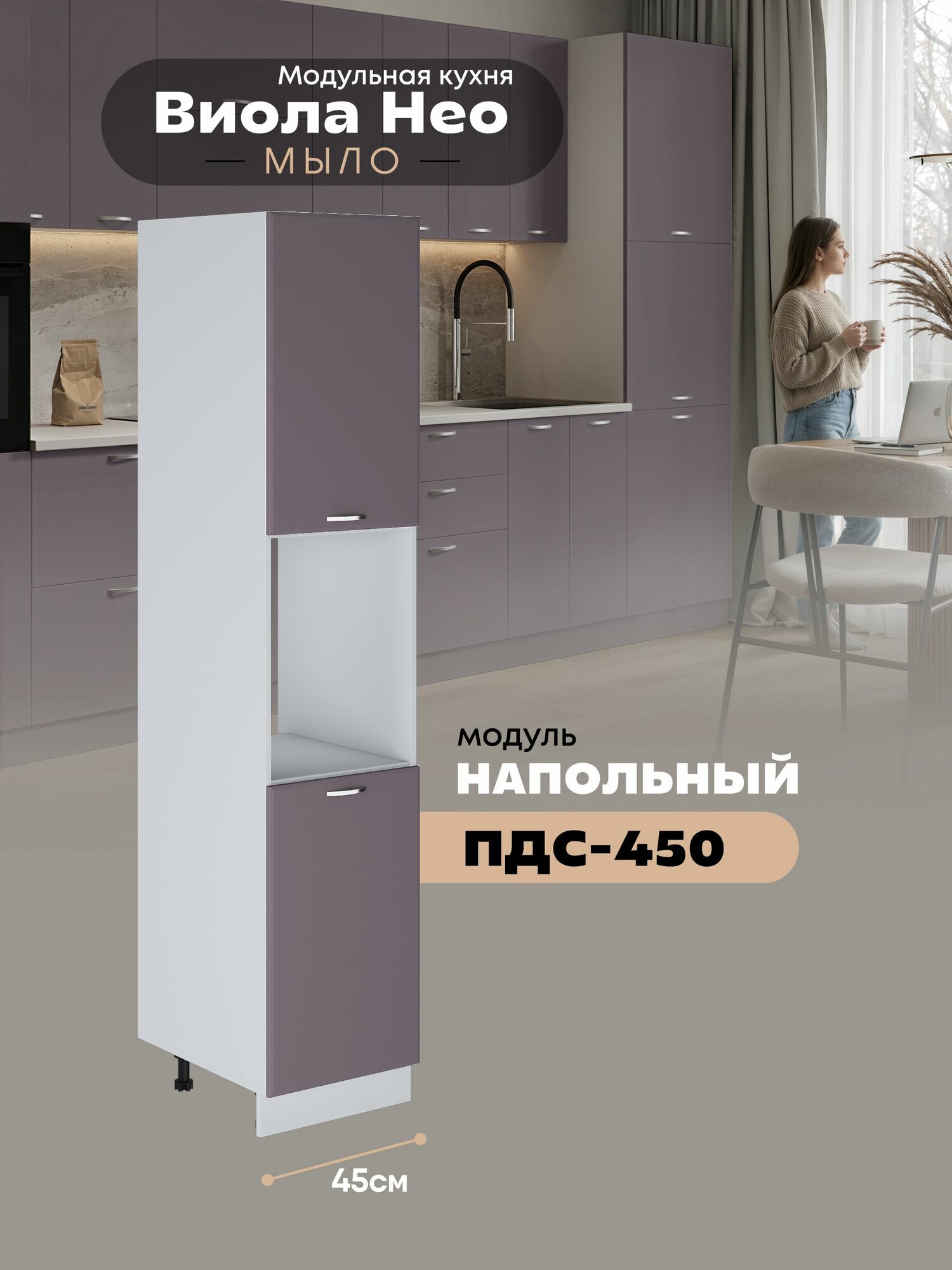 Шкаф-пенал для кухни с отделением под духовой шкаф Виола Нео Мыло ПДС-450 (Сирень/Белый шагрень)