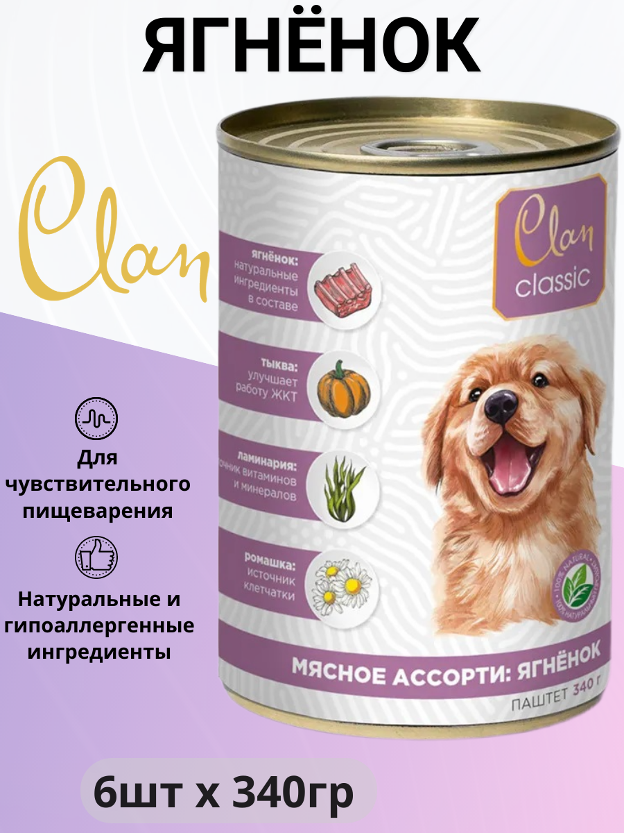 Корм консервированный CLAN CLASSIC мясное ассорти для любых щенков, с ягнёнком 6 шт х 340 г