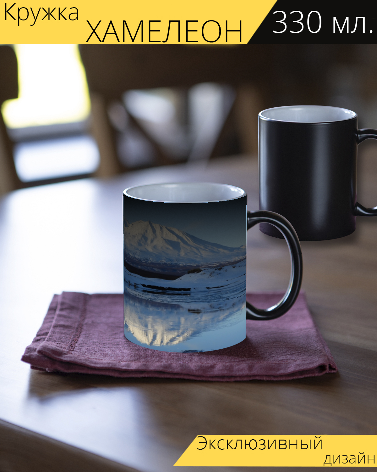 Кружка хамелеон с принтом "Камчатка, вулканы, отражение" 330 мл.