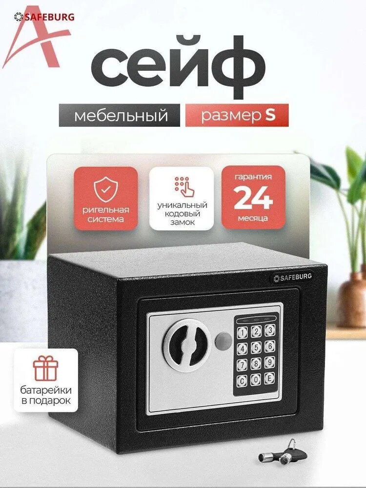 Сейф для денег и документов черного цвета с электронным кодовым замком, металлический корпус 17х23х17 см/металлический предохранитель для оружия/подарок мужчине на день рождения