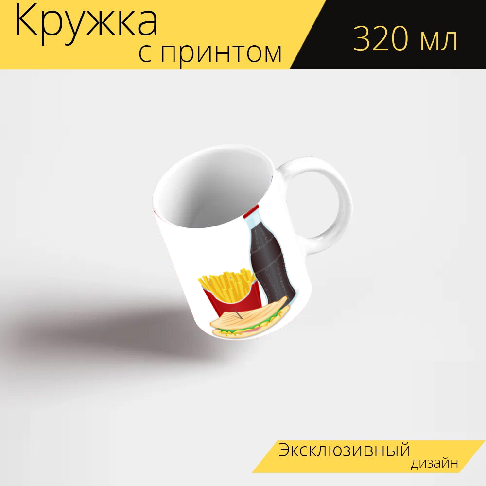 Кружка с рисунком, принтом "Кока кола, бутерброд, кокс" 320 мл.