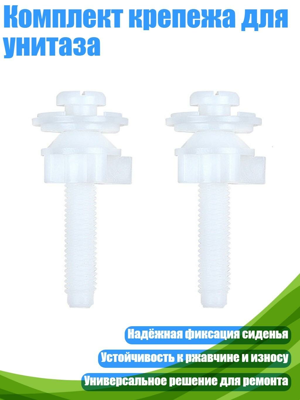 Комплект крепежа для унитаза, 28mm