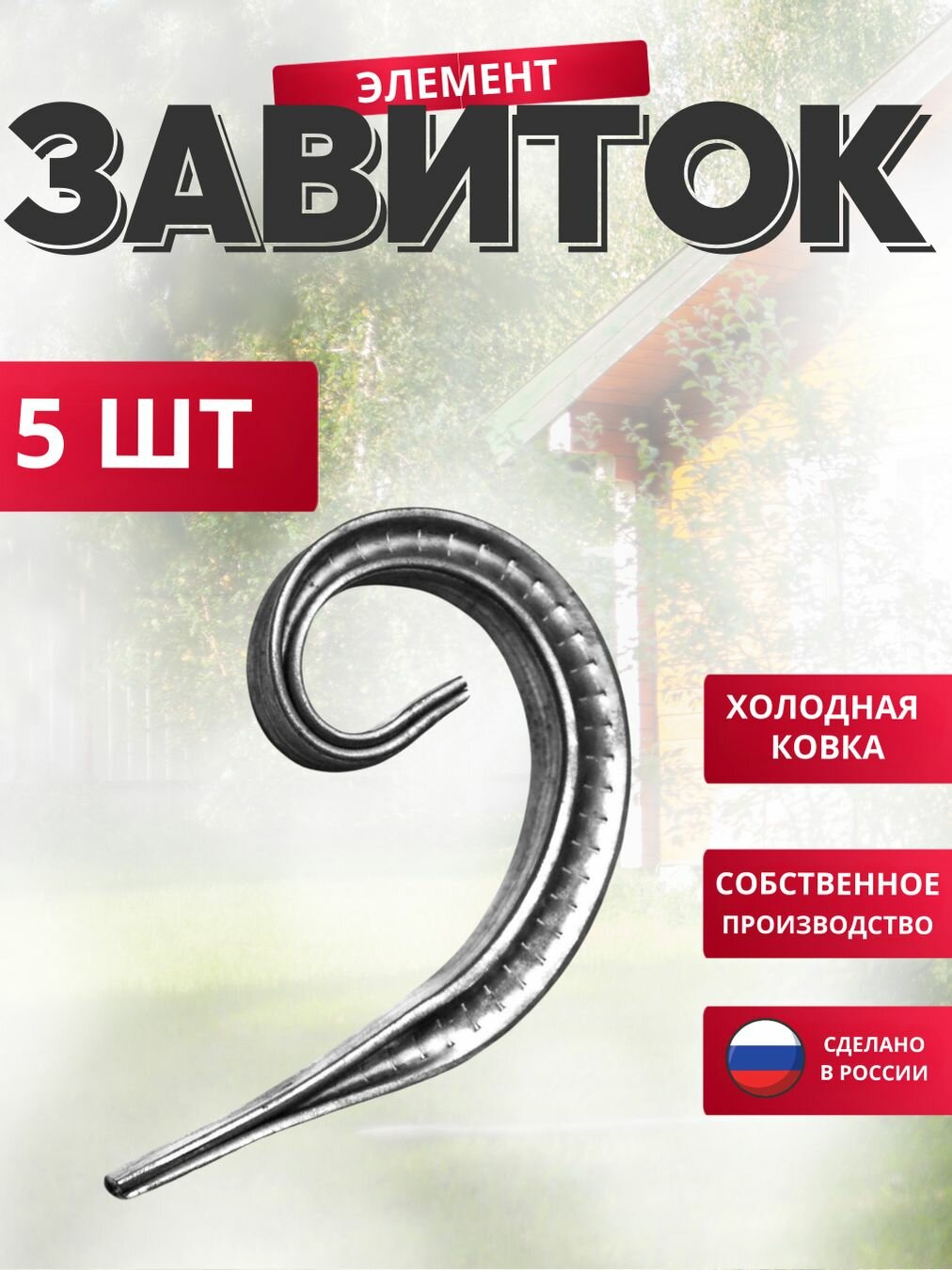 Набор 5 шт, Кованый элемент Завиток Т15- "Д" -125 - 70 мм для ворот, забора, решеток, оградок