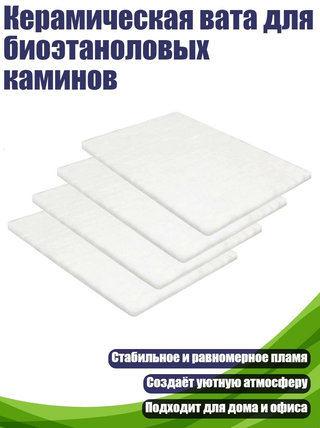 Керамическая вата для биоэтаноловых каминов, B