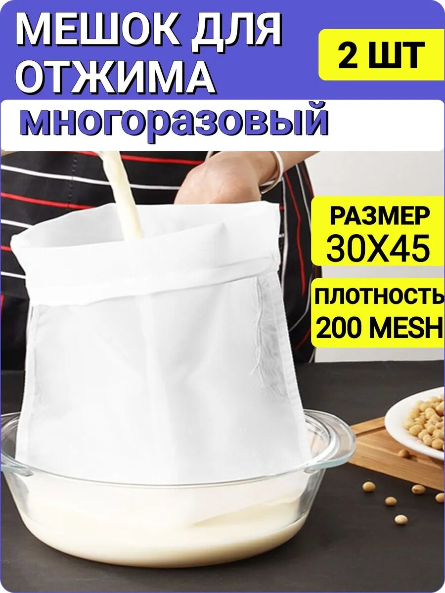 Мешок-фильтр для отжима творога, сока, сыра, мешки для хранения орехов, круп. 450x300 мм