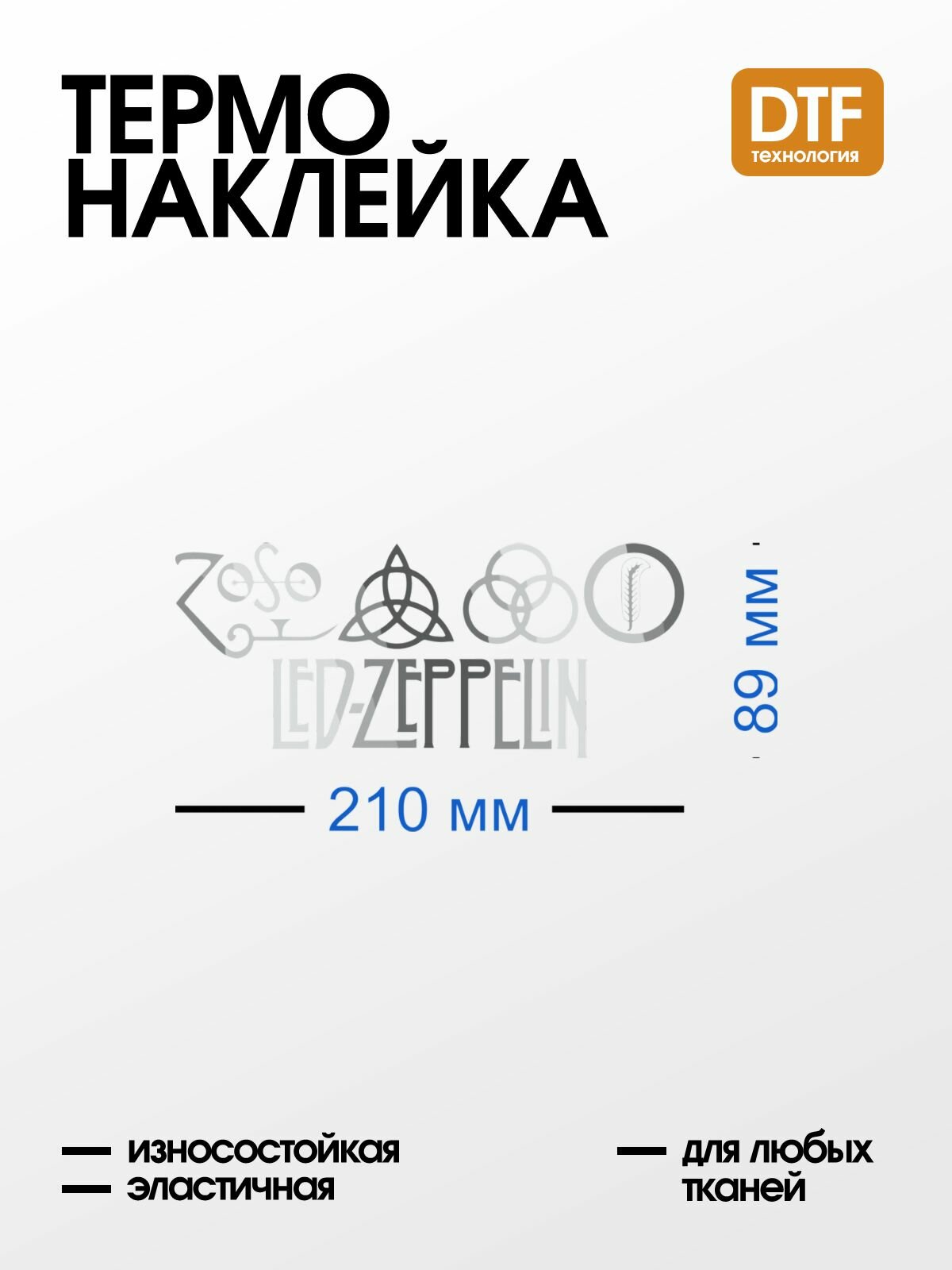 Термонаклейка на одежду DTF / Термоаппликация / led zeppelin