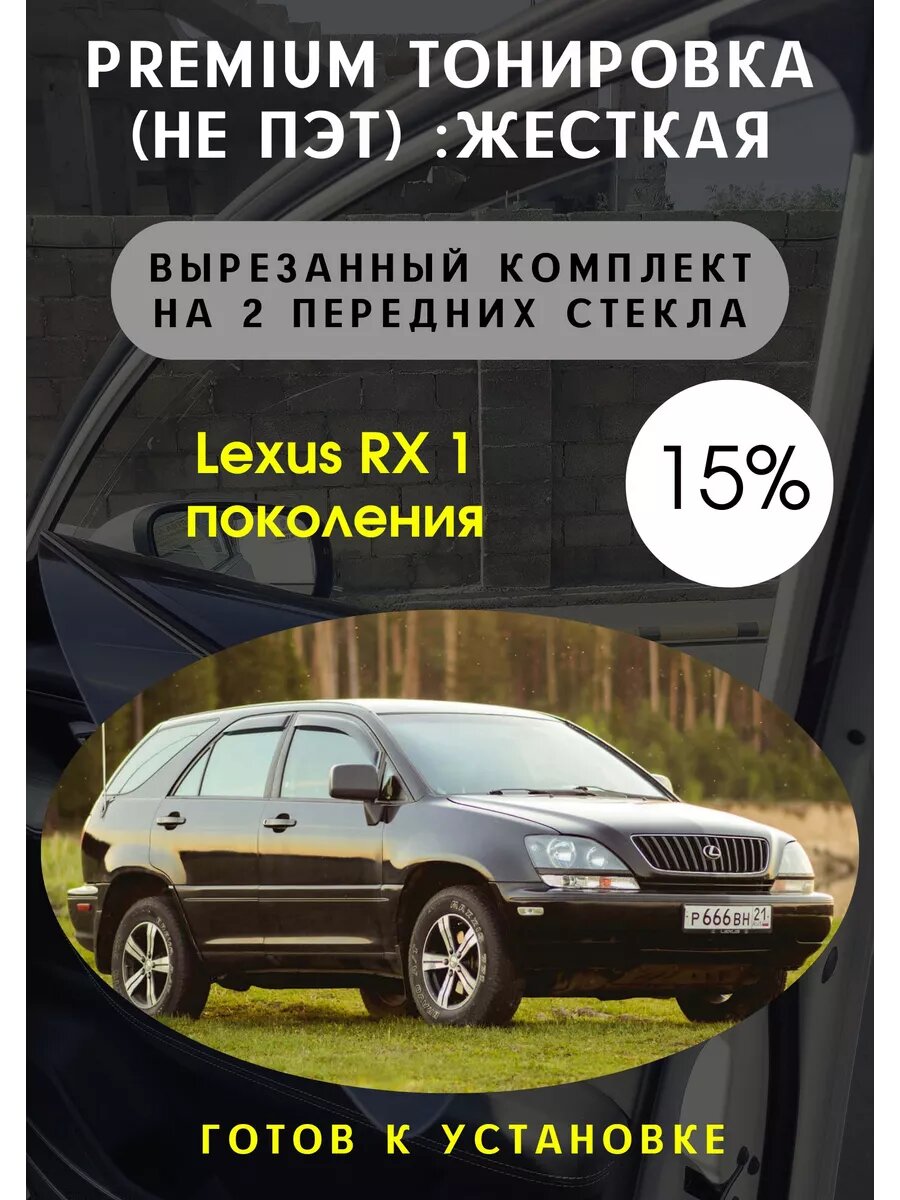 Premium жесткая тонировка Lexus RX 1 поколения
