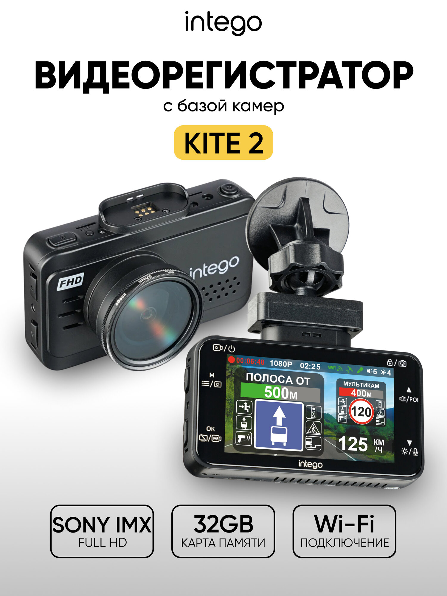 Видеорегистратор Full HD с GPS базой камер и Wi-Fi Intego Kite 2