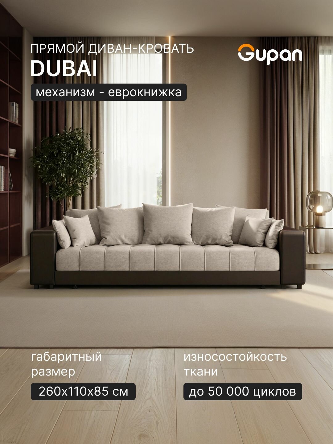 Диван кровать Gupan Дубай Рогожка Савана Слоновая кость, раскладной, механизм книжка, беспружинный, с ящиком для белья
