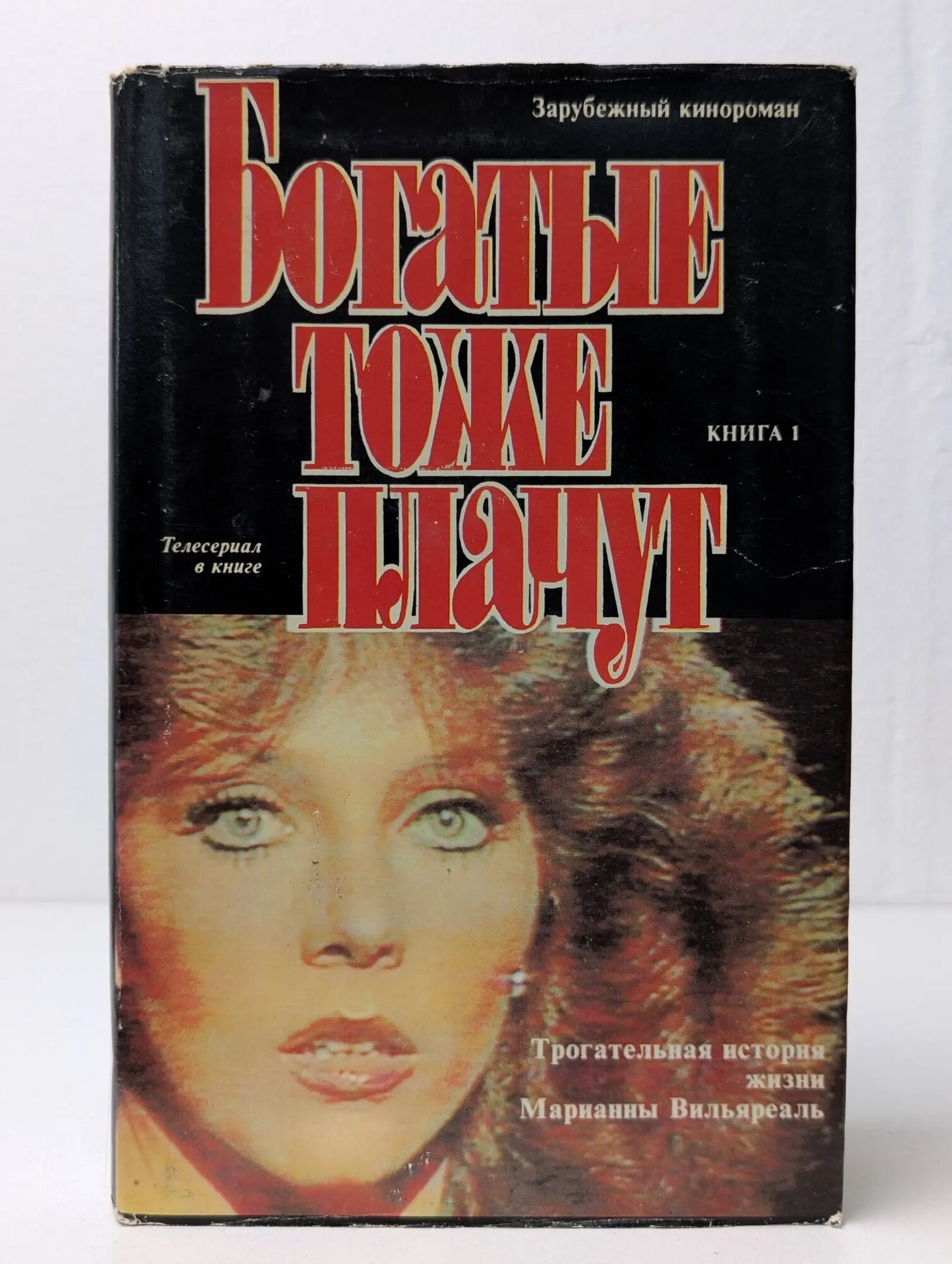 Богатые тоже плачут. Книга 1 Сборник 1993