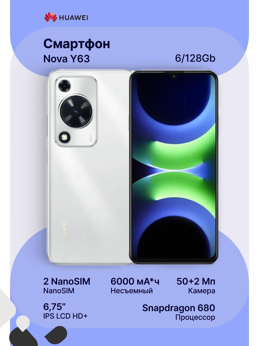 Смартфон Huawei Nova Y63, 6/128 Gb, (GFY-LX1), Silver