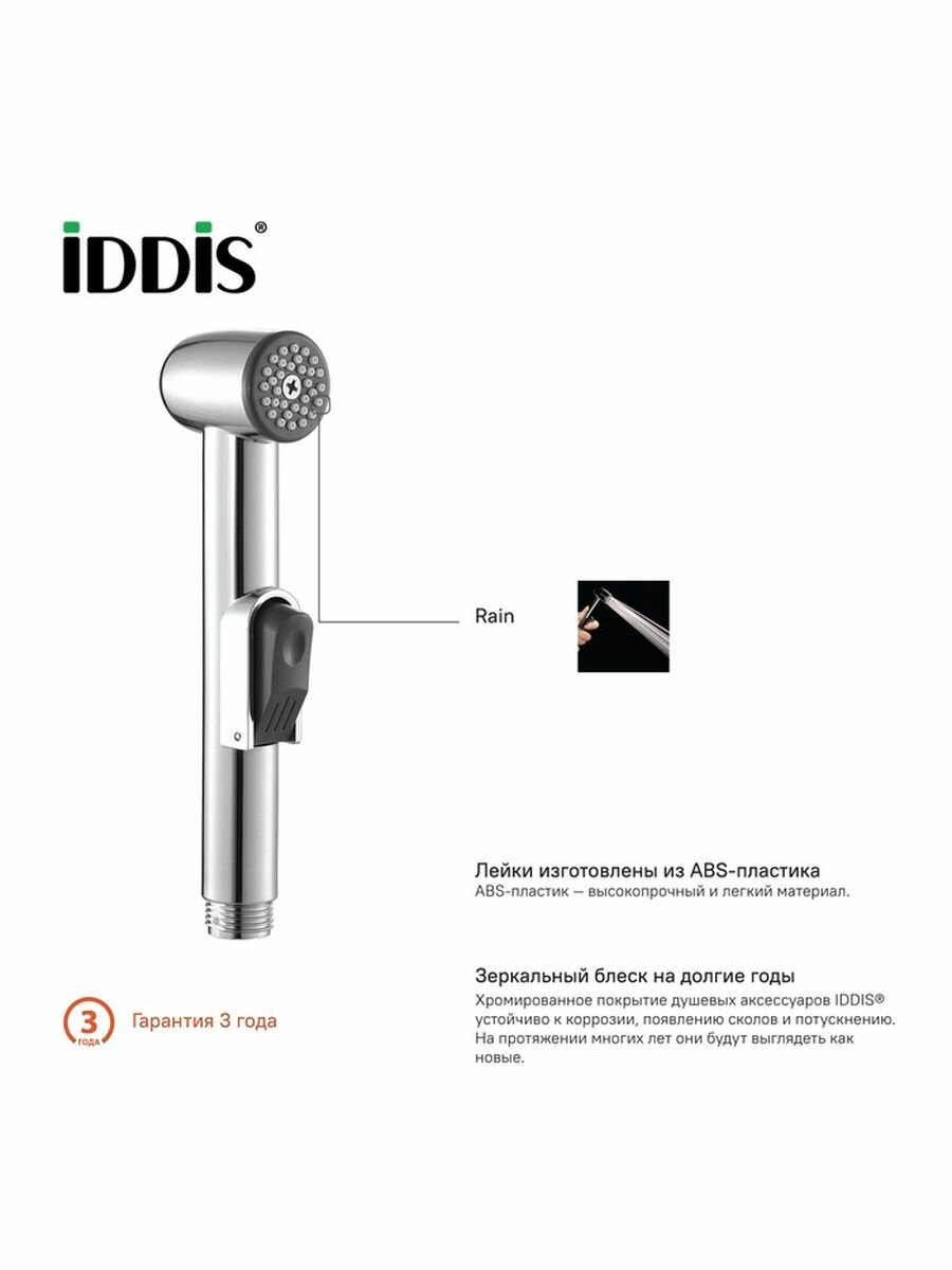 Гигиенический душ Iddis 010SB0GI20