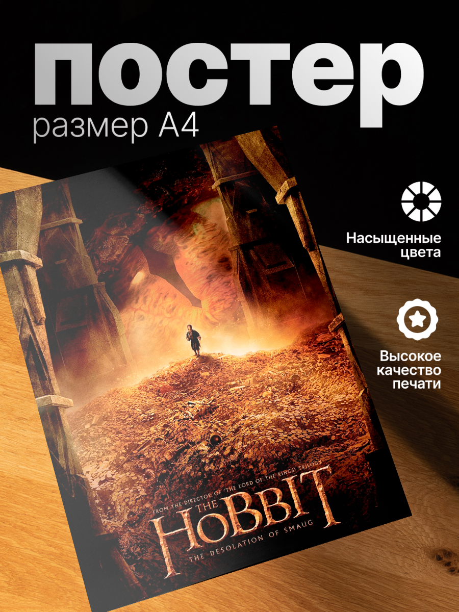 Постер ZEKEKS Хоббит, на стену, без рамы, 29x21 см, цифровая печать