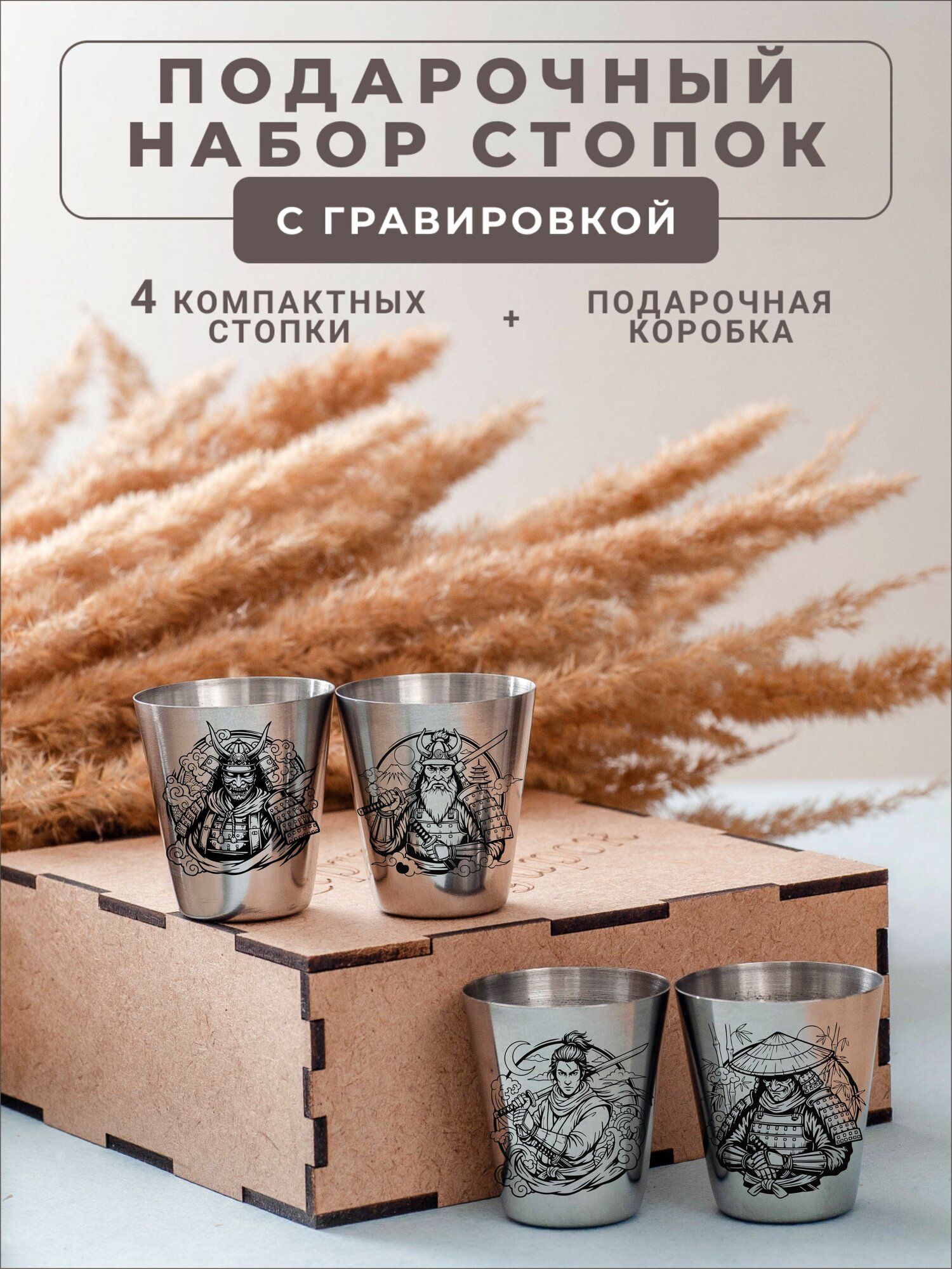 Подарочный набор стопок с гравировкой Самураи