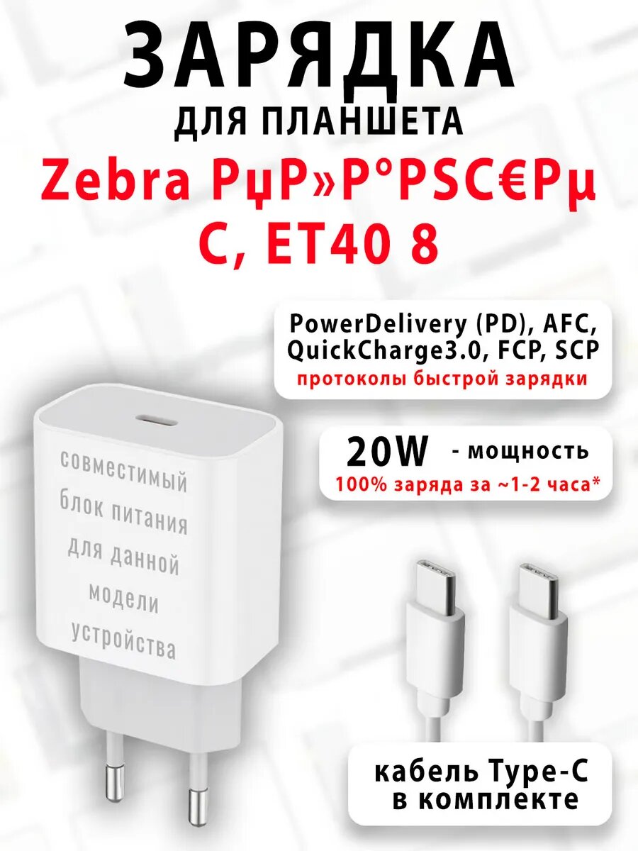 Зарядка для планшета Zebra Планшет ET40 8