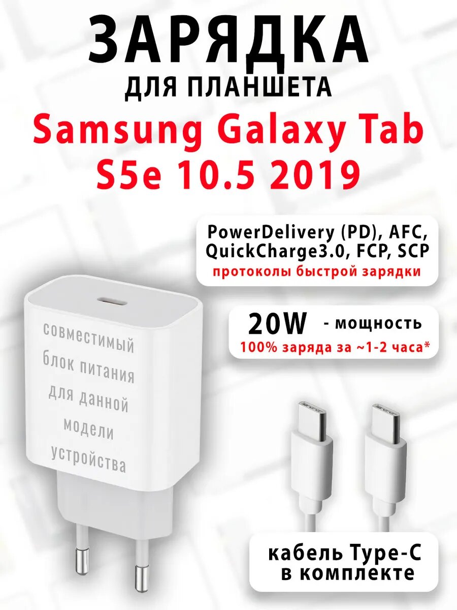 Зарядка для планшета Galaxy Tab S5e 10.5 2019