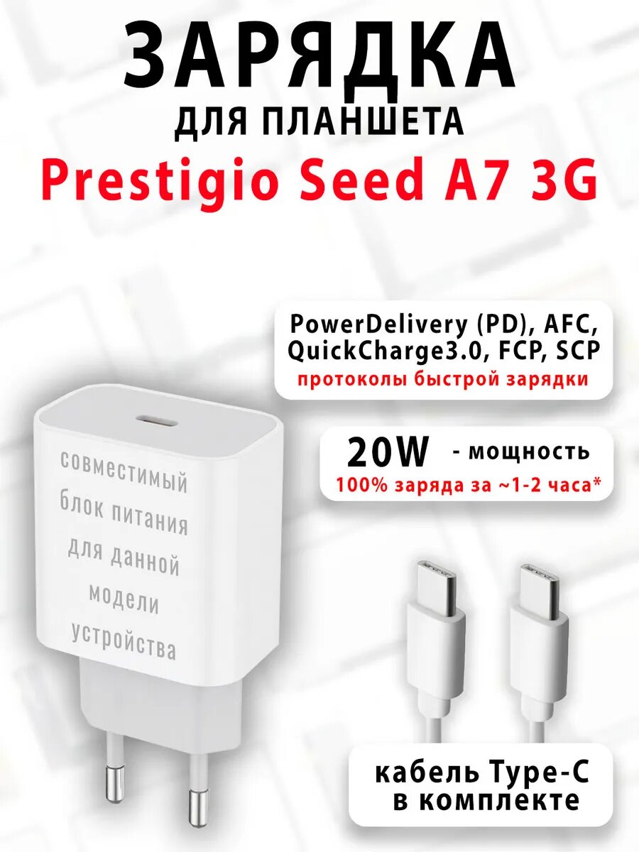 Зарядка для планшета Prestigio Seed A7 3G