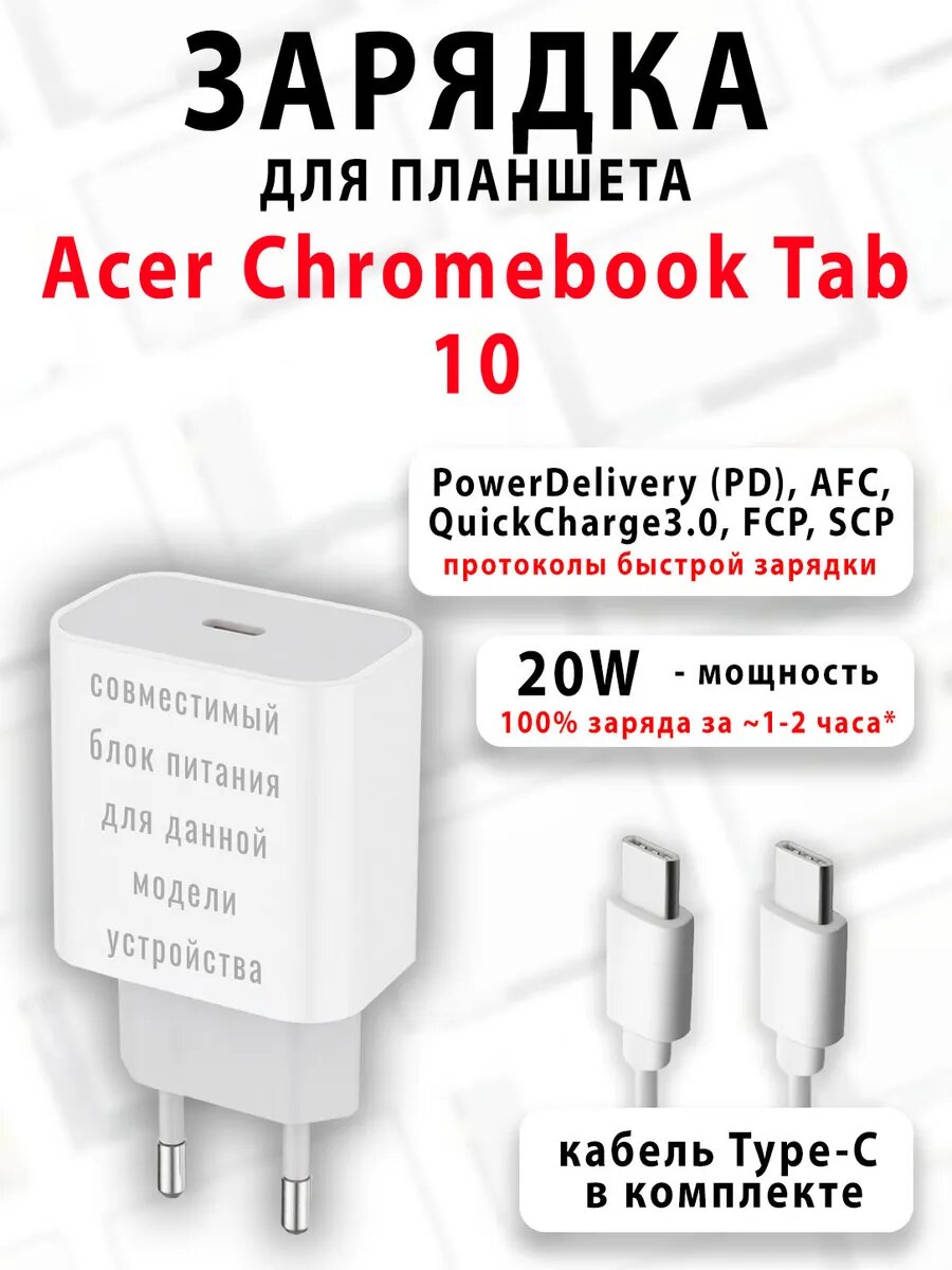 Зарядка для планшета Acer Chromebook Tab 10
