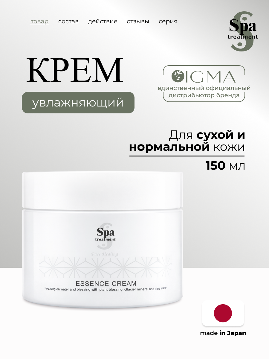 Увлажняющий крем для лица Spa Treatment Essence, для всех типов кожи, 150мл