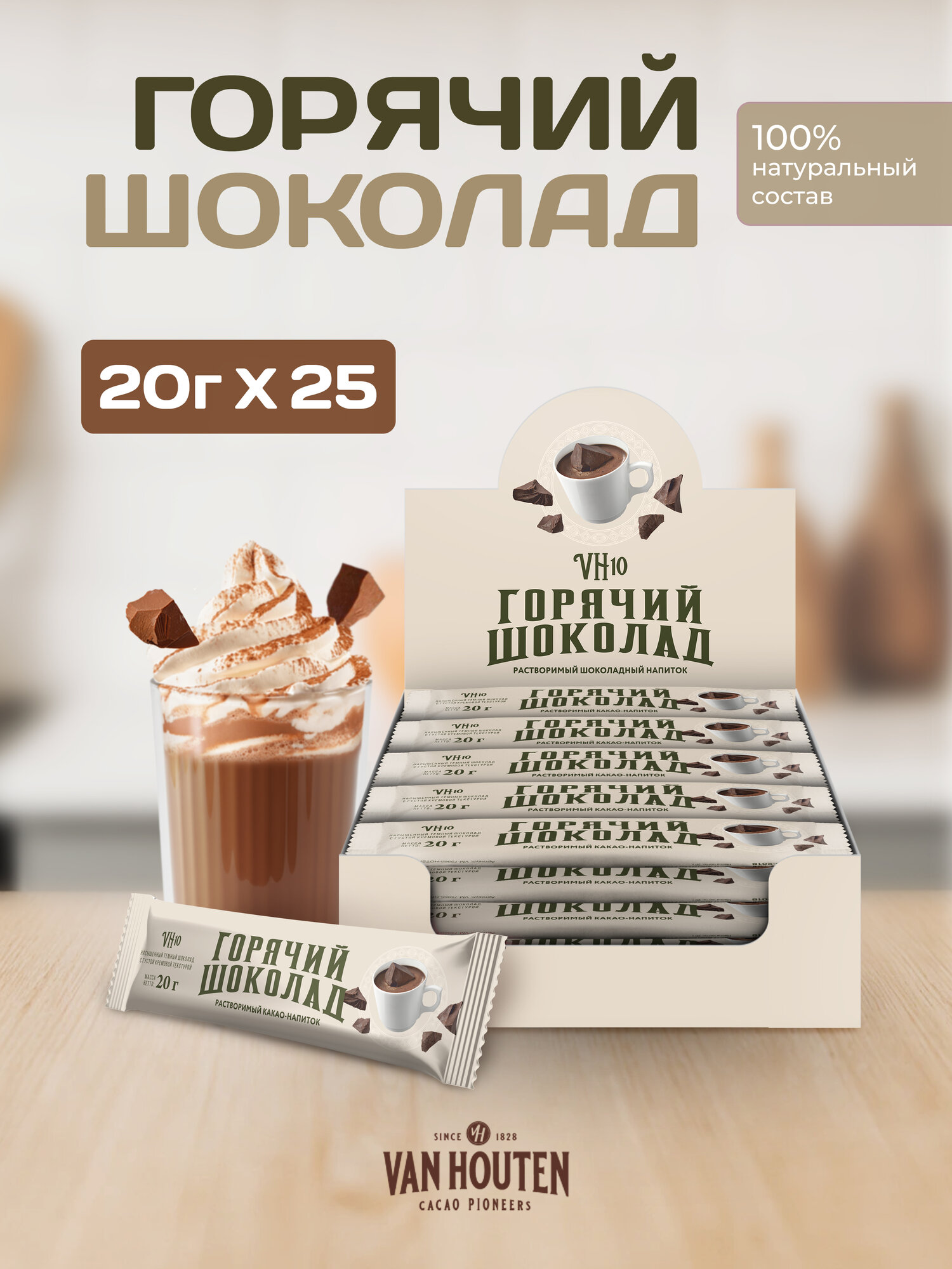 Горячий шоколад растворимый VH10 Van Houten шоу-бокс 500 г (20 г*25 шт)