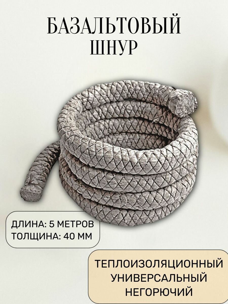 Базальтовый шнур термостойкий (40 мм, 5 м) / уплотнительный для печи, котла и камина (аналог керамического и асбестового)