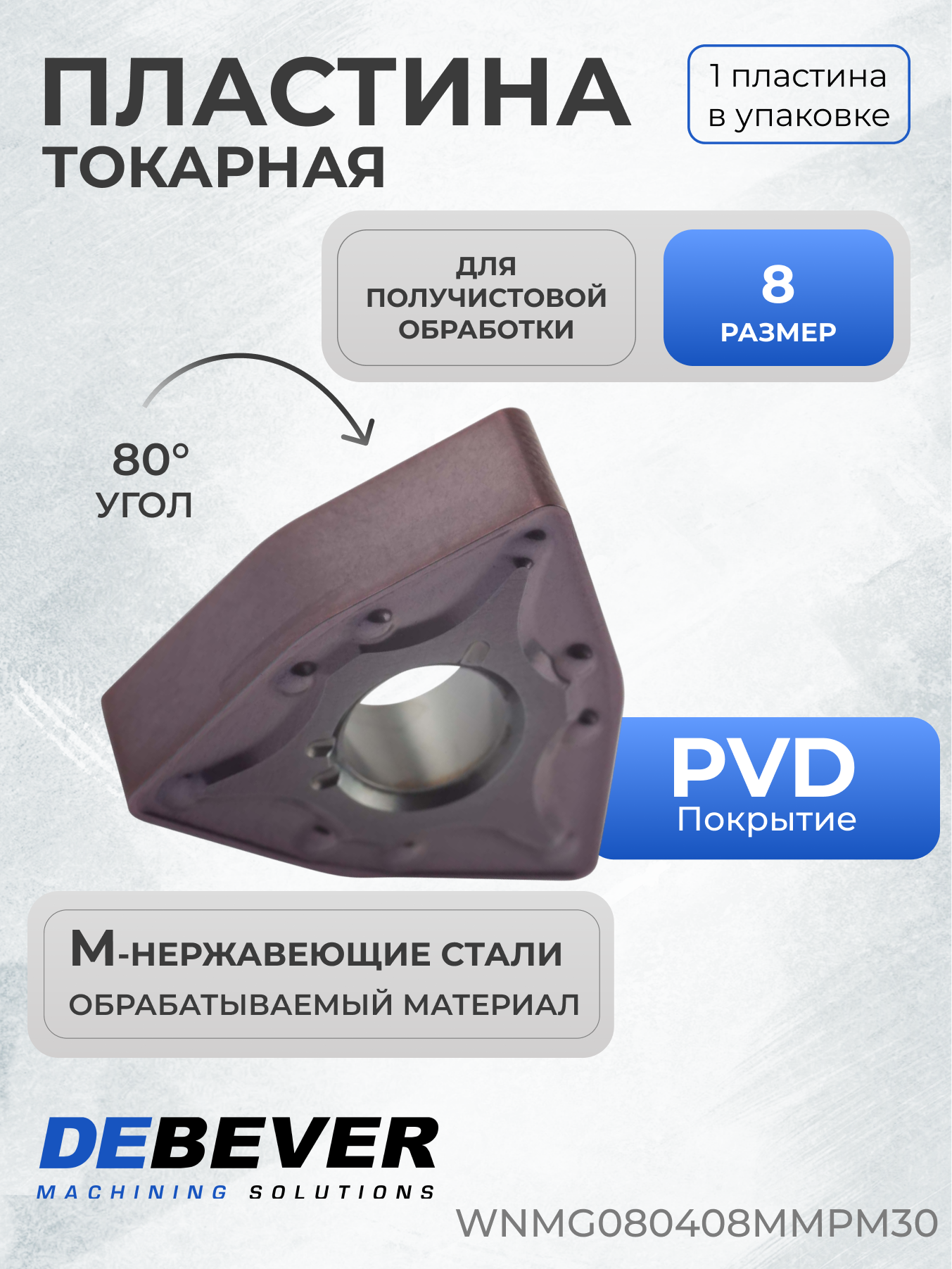 Пластина твердосплавная токарная WNMG080408-MM PM30 , WNMG080408MMPM30