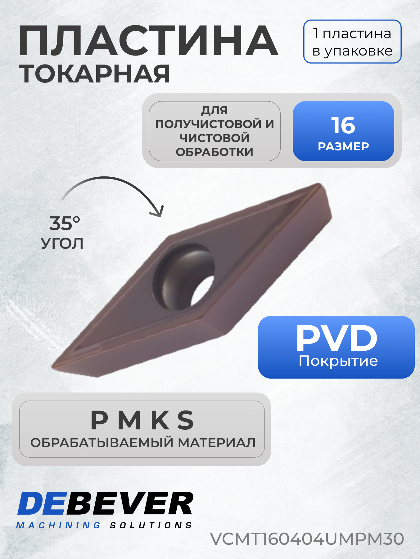 VCMT160404UMPM30 Пластина твердосплавная токарная VCMT160404-UM PM30