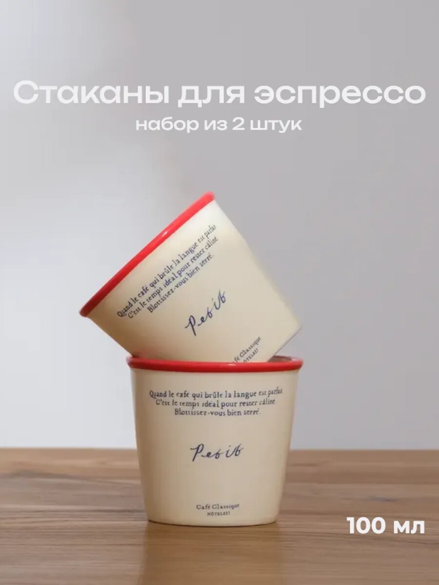 Набор стаканов для эспрессо Petit, керамика, ручной декор, бежевый, 2 шт.