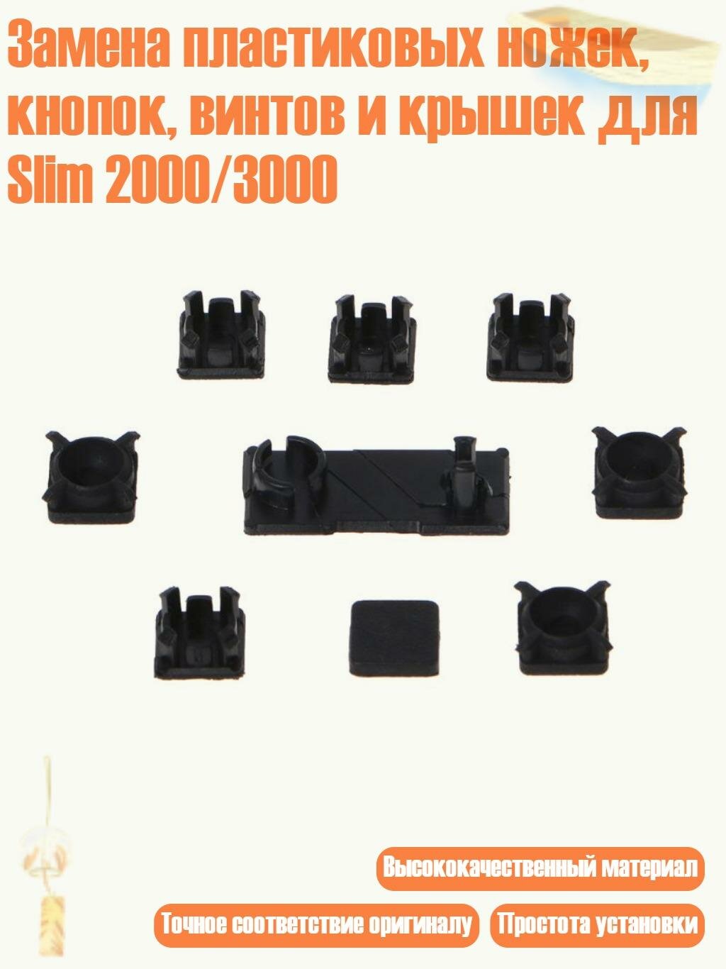 Замена пластиковых ножек, кнопок, винтов и крышек для Slim 2000/3000, Черный