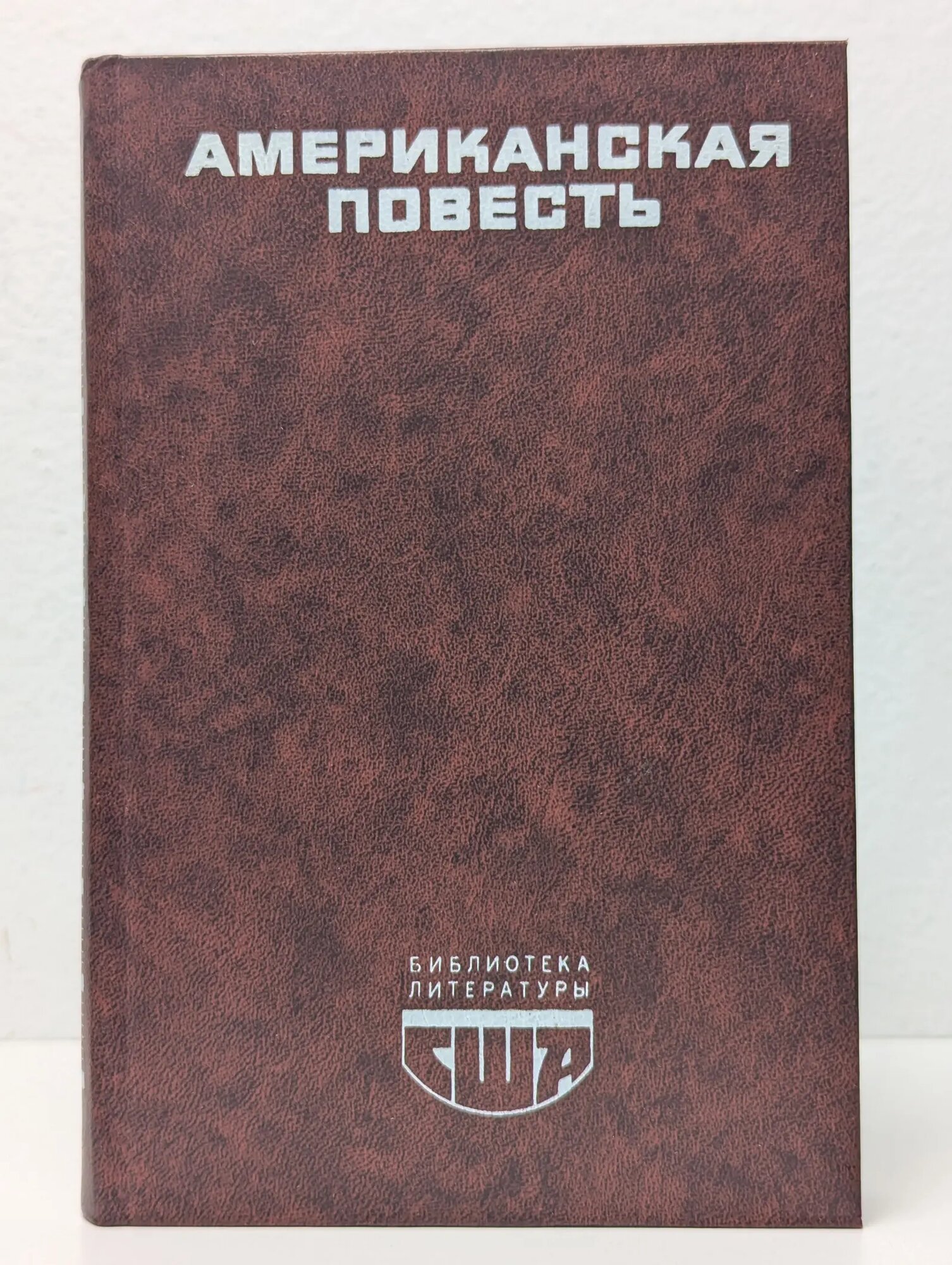 Американская повесть. Книга 2 Сборник 1991