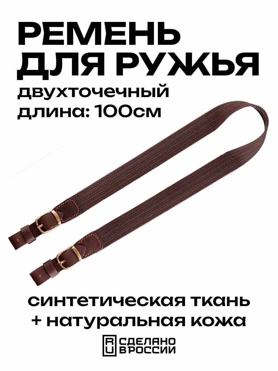 Ремень VEKTOR для ружья из полиамидной ленты шириной 35 мм, с креплением под антабку шириной 25 мм