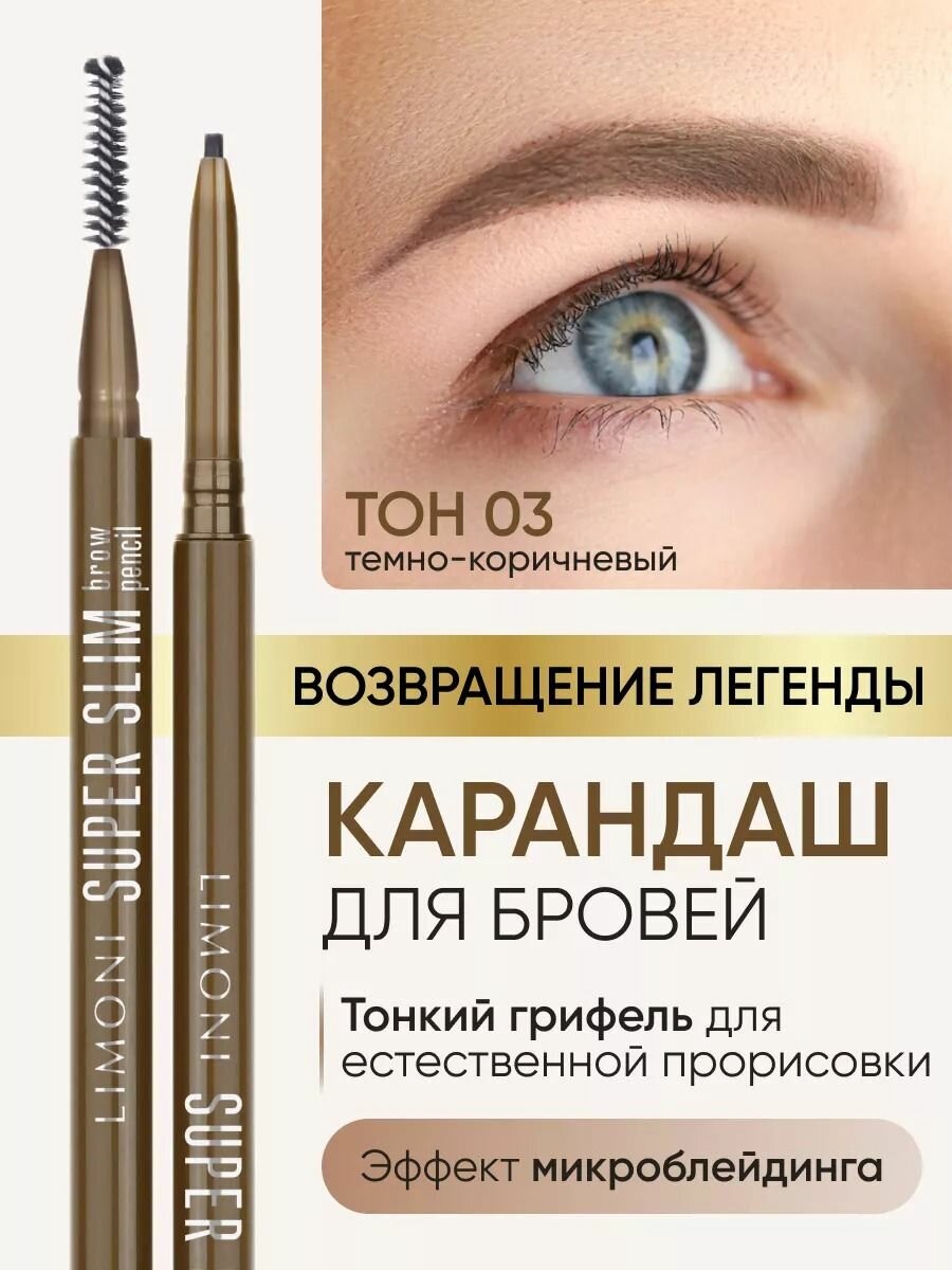 LIMONI Автоматический карандаш для бровей темно-коричневый с щеточкой тон 3, "Super Slim Brow Pencil"