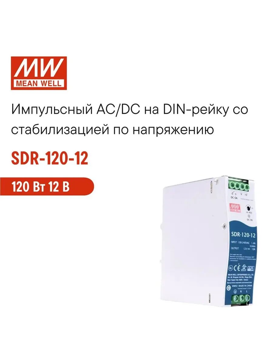 SDR-120-12 MEAN WELL, Блок питания на DIN-рейку, AC/DC 120 Вт 12 В